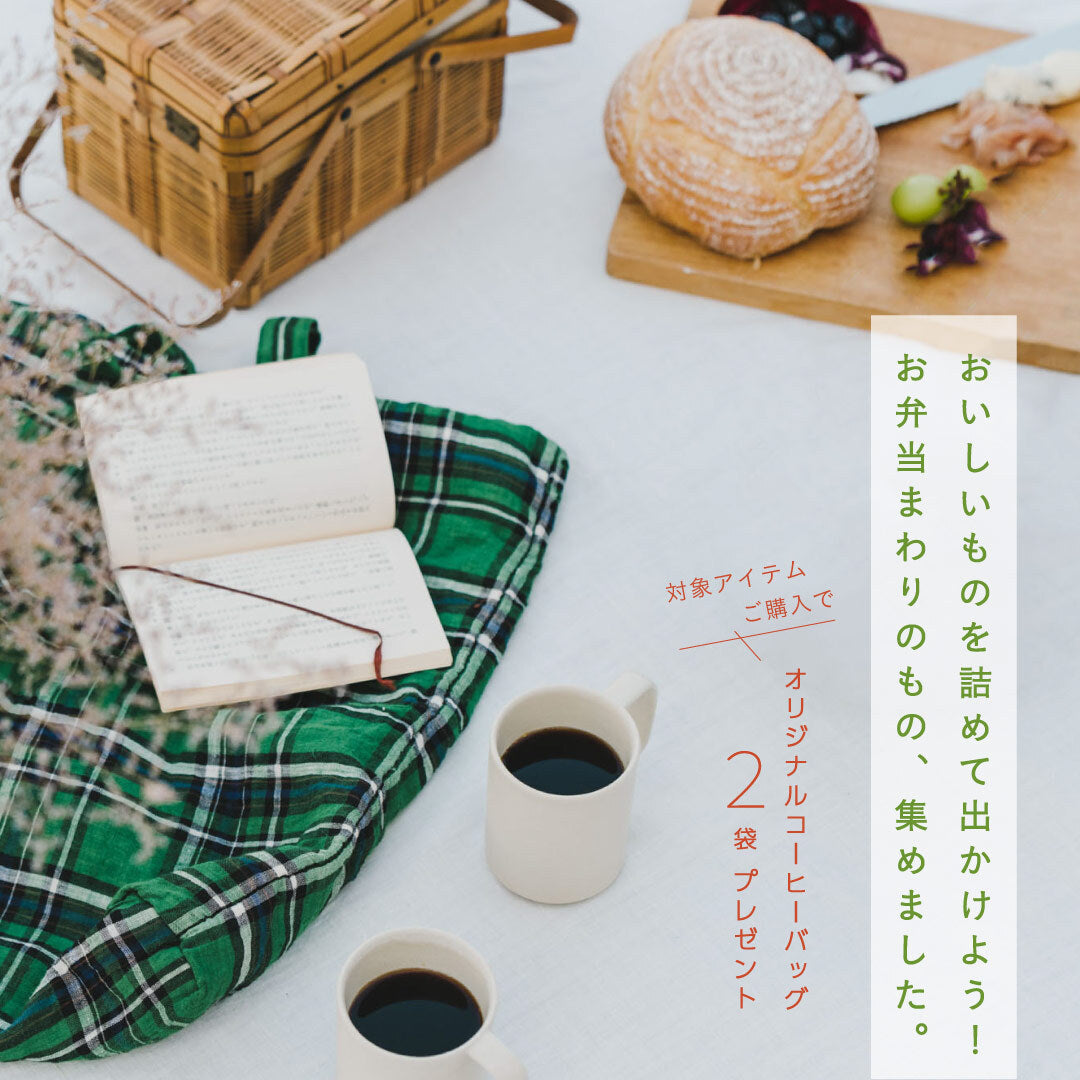 おいしいものを詰めて出かけよう！お弁当まわりのもの、集めました。 ｜くらすこと オンラインストア