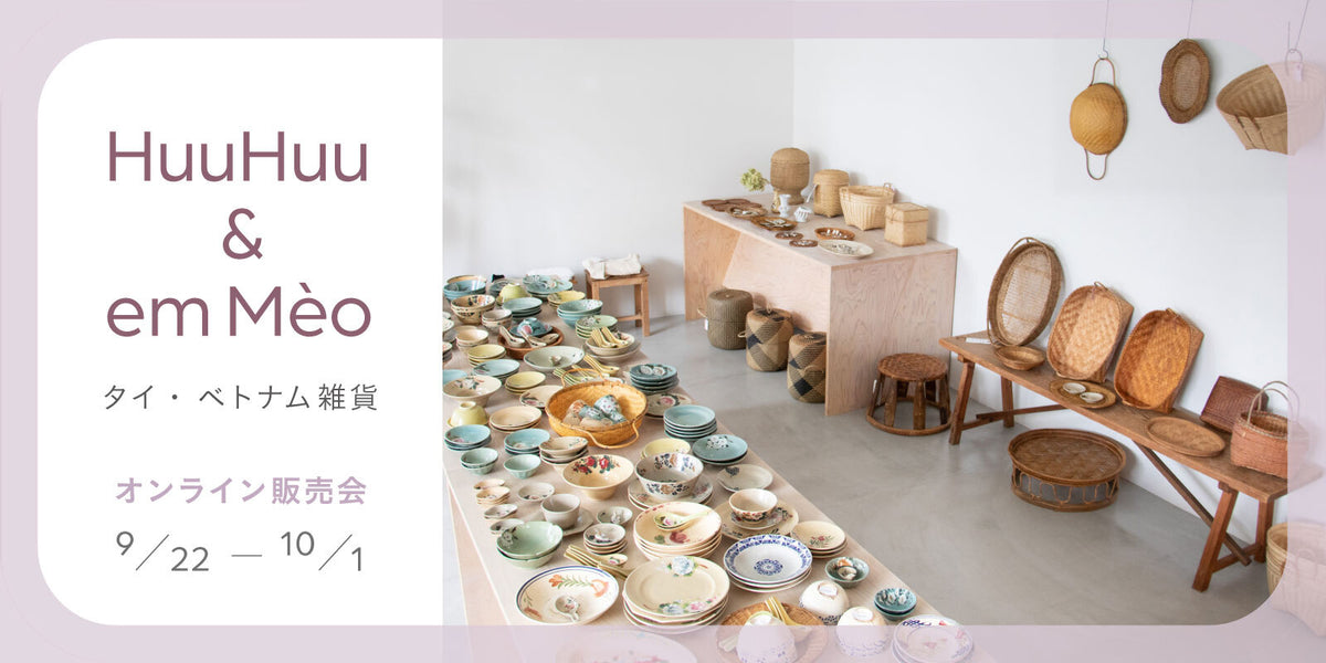 HuuHuu & em Mèo タイ・ベトナム雑貨 オンライン販売会 ｜くらすこと公式オンラインストア