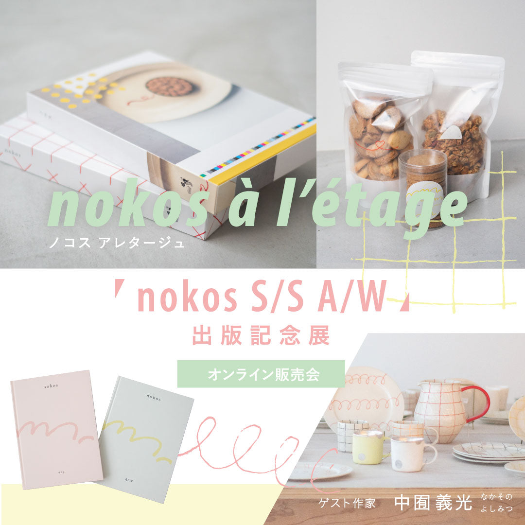 nokos à l’étage「nokos S/S A/W」出版記念展 ゲスト作家／中囿義光 オンライン販売会 ｜くらすこと公式オンラインストア